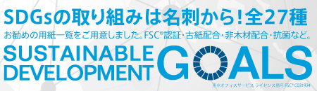 SDGS対応用紙サンプル請求｜法人向け名刺・印刷なら東京名刺センター｜東京オフィスサービス